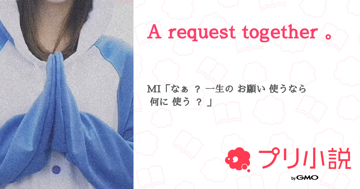 第28話：# ／ twenty three（A request together 。）｜無料スマホ夢小説ならプリ小説 byGMO